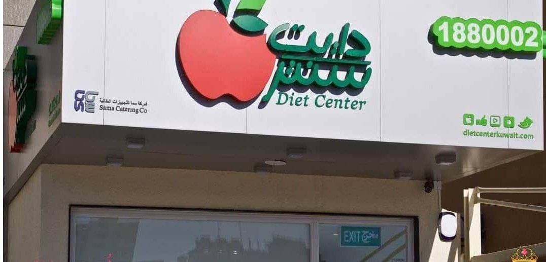 دليل دايت سنتر السعودية: وظائف وتواصل واكثر | بيوتي كلينيك